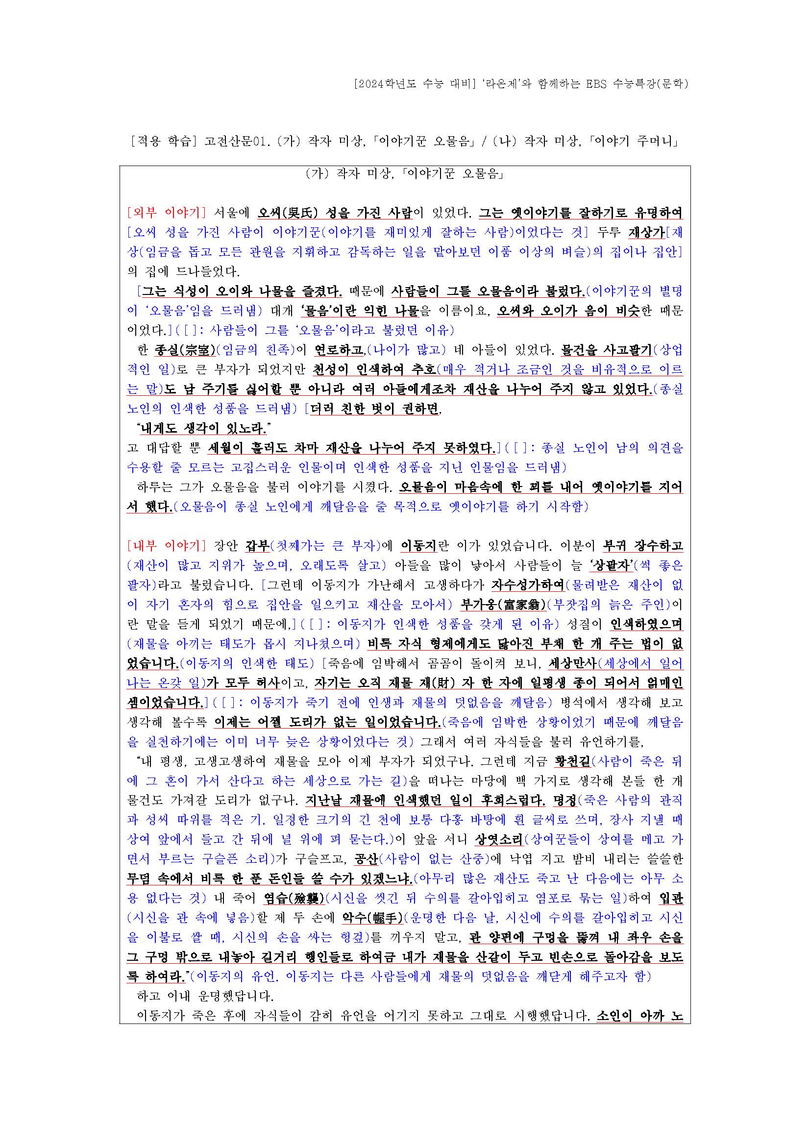 2024학년도 Ebs 수능특강 문학 적용 학습 고전 산문01 가 작자 미상 「이야기꾼 오물음」 나 작자 미상